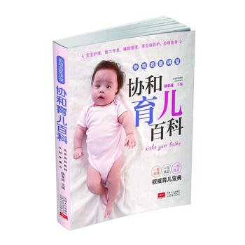 协和育儿百科  籍孝诚  中国人口出版社  孕产/胎教 书籍