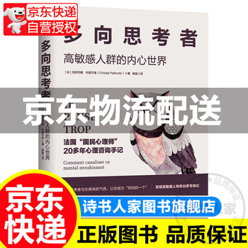 多向思考者 高敏感人群的内心世界