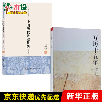 中国历代政治得失(新校本)+万历十五年
