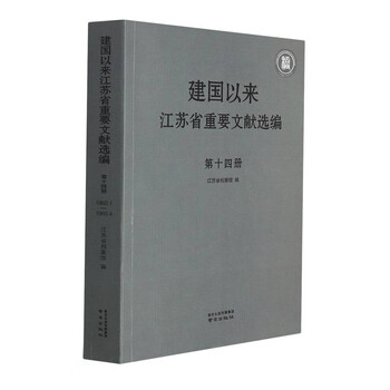建国以来江苏省重要文献选编(14)