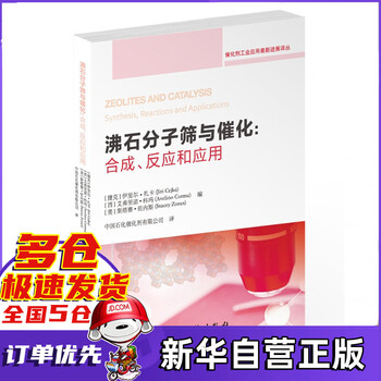 沸石分子筛与催化：合成、反应和应用