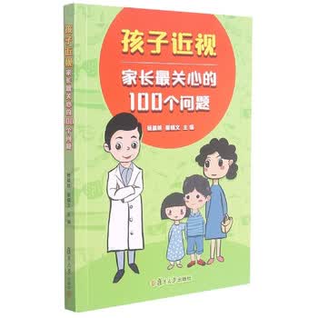 孩子近视(家长最关心的100个问题)