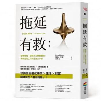 拖延有救 击垮惰性让执行力瞬间翻倍准时完成工作与生活大小事时间管理职场工作术 港台图书