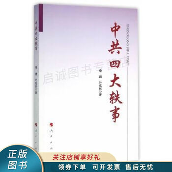 中共四大轶事 李蓉