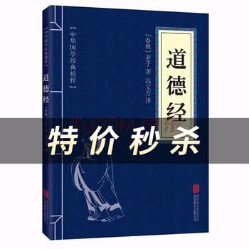 【特价专区】道德经 中华国学经典精粹·儒家经典读本 译注文白对照原文+注释+译文南怀瑾老子哲学