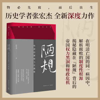 张宏杰作品：陋规 明清的腐败与反腐败