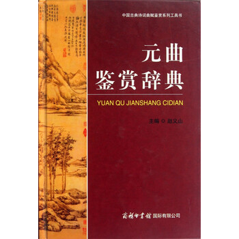 元曲鉴赏辞典(精)