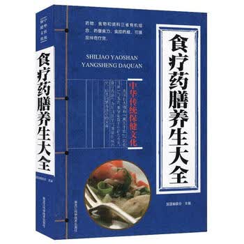 食疗药膳养生大全国医委会黑龙江科学技术出版社有限公司9787538883190 烹饪/美食书籍