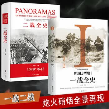 一战全史二战全史 一战二战全史书籍2册精装 次第二次世界大战历史书籍世界战争史军事书 世界大战