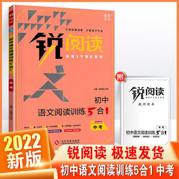 锐阅读初中语文阅读训练五合一七八九年级语文5合1现代文阅读理解训练100篇 中考叙述文说明文文言文古 【中考】语文阅读训练5合1 初中通用
