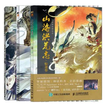 套装3册 山海洪荒志