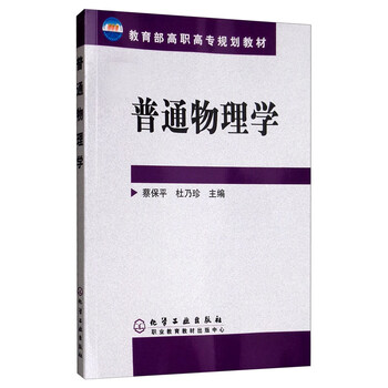 普通物理学/教育部高职高专规划教材