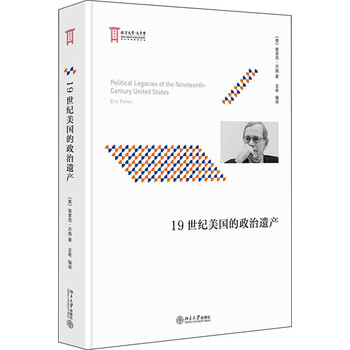 19世纪美国的政治遗产
