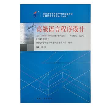 高级语言程序设计 郑岩【正版书】