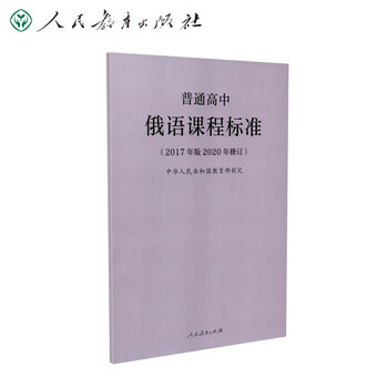 教育部普通高中俄语课程标准（2020年修订版）