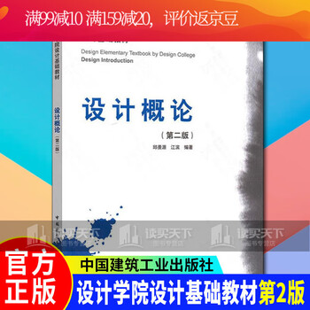 设计概论-(第二版)艺术/邱景源，江滨主编/中国建筑工业出版社9787112144587/建筑k
