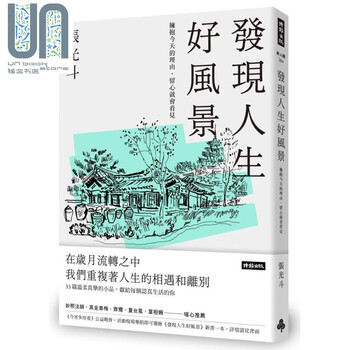 发现人生好风景 拥抱今天的理由 留心就会看见 港台原版 王冠翔 时报出版 励志故事