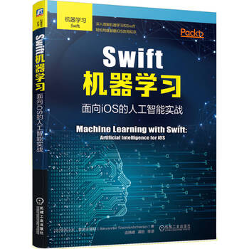 Swift机器学习:面向iOS的人工智能实战 亚历山大·索诺夫琴科 机械工业出版社 97871116
