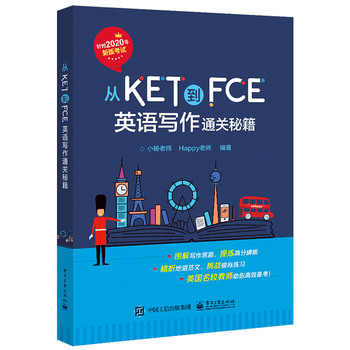 从KET到FCE：英语写作通关秘籍 小杨老师 电子工业出版社