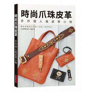 台版 时尚爪珠皮革 手作个人风皮革小物 制作专属于自己的爪珠皮件作品手工DIY生活