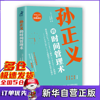 孙正义的时间管理术