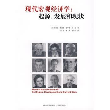 现代宏观经济学:起源 发展和现状 (英)斯诺登,(英)文　著,佘江涛　等译 江苏人民出版社