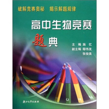 618活动】高中生物竞赛题典 竞赛题典