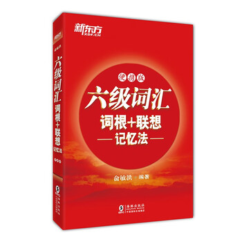 新东方大学英语六级词汇词根+联想记忆法 便携版 俞敏洪 英语6级词汇单词书 可配2022英语六级真题