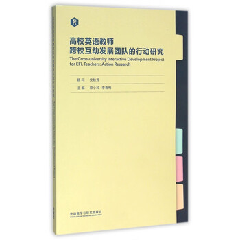 高校英语教师跨校互动发展团队的行动研究