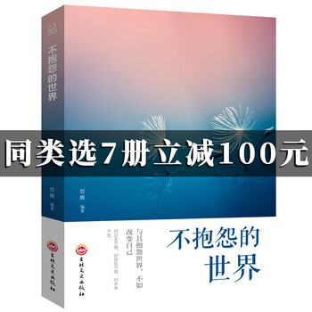人生成长修炼课：不抱怨的世界