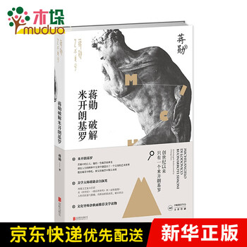 蒋勋破解米开朗基罗/蒋勋艺术美学