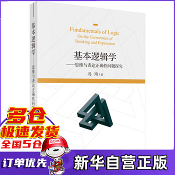 基本逻辑学--思维与表达正确性问题探究