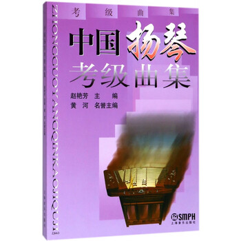 中国扬琴考级曲集