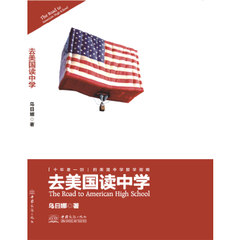 去美国读中学 乌日娜 中国商务出版社【正版图书】