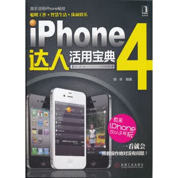 iPhone4达人活用宝典 陈卓 著作 操作系统  陈卓