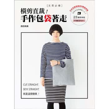 台版 横剪直裁 手作包袋著走 手工包制作技巧解析入门教程工艺DIY包包
