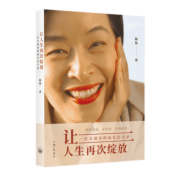 XS让人生再次绽放:一位女演员的成长启示录 顾艳 著 上海三联书店