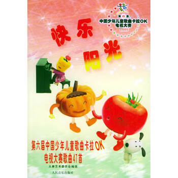 正版快乐阳光：第六届中国少年儿童歌曲卡拉ＯK电视大赛歌曲47首(附MP3光盘一张)大赛艺术委员