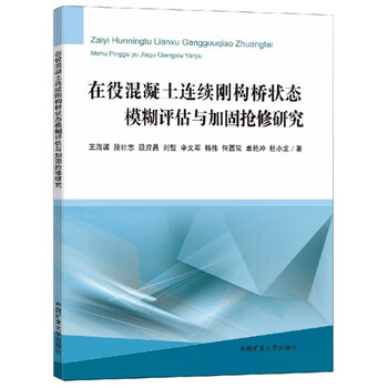 在役混凝土连续刚构桥状态模糊评估与加固抢修研究