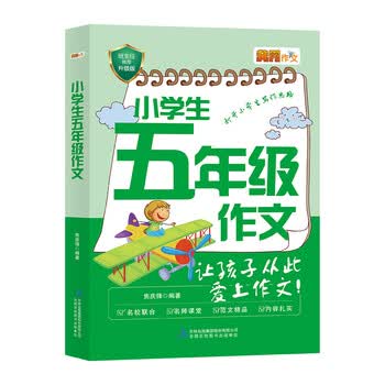 黄冈作文：小学生五年级作文（新旧版本随机发货）