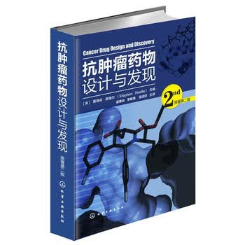 抗肿瘤药物设计与发现(原著第2版)