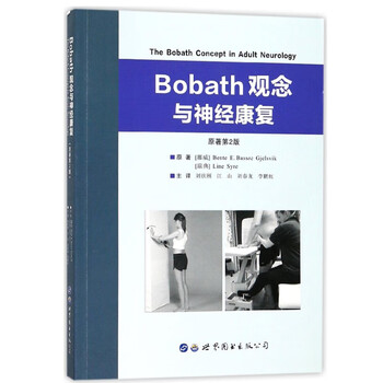 Bobath观念与神经康复(原著第2版)