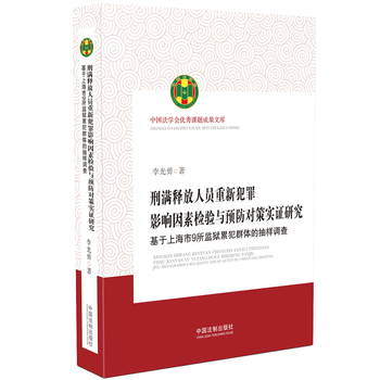 刑满释放人员重新犯罪影响因素检验与预防对策实证研究(基于上海市9所监狱累犯群体的抽