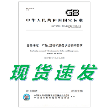 GB/T 27065-2015 合格评定 产品、过程和服务认证机构的要求