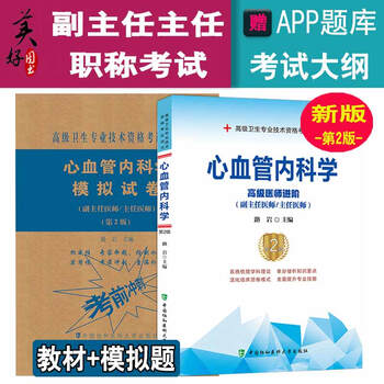 心血管内科学副主任医师考试书第二2版2022协和高级医师进阶心内科主任医生正高副高教材+模拟题