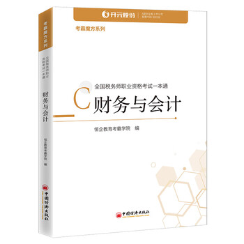 {正版新书}全国税务师职业资格考试一本通：财务与会计9787513661911