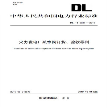 DL/T 2027—2019 火力发电厂疏水阀订货、验收导则