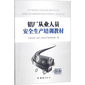 铝厂从业人员安全生产培训教材