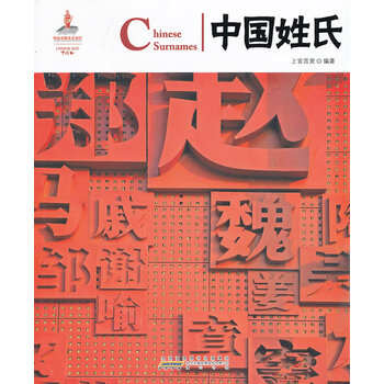 中国红中国姓氏【正版图书 放心购买】