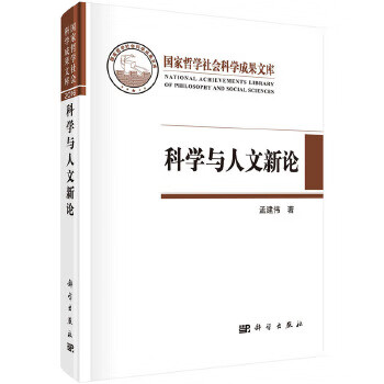 科学与人文新论
